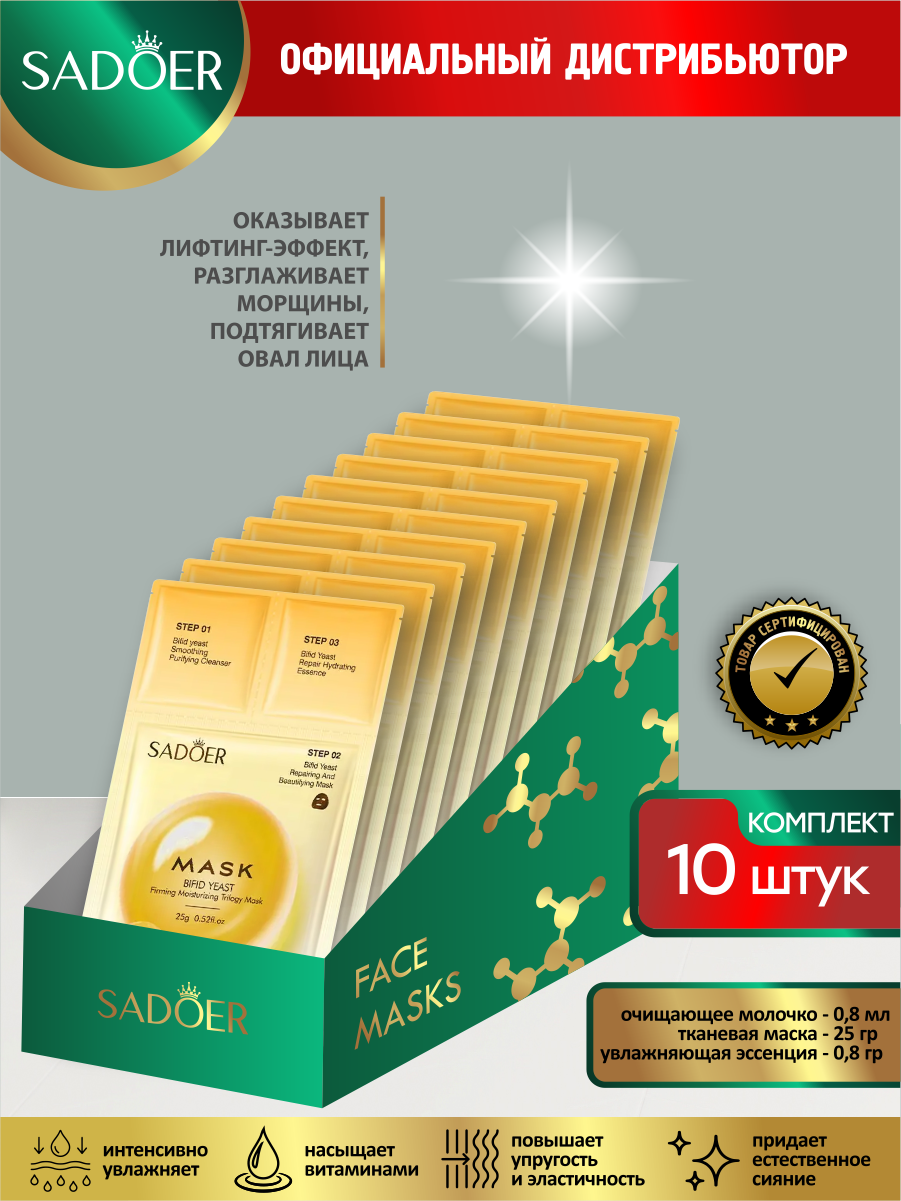 Трехкомпонентная укрепляющая и увлажняющая маска Sadoer c бифидо-дрожжами 25 гр. х 10 шт.