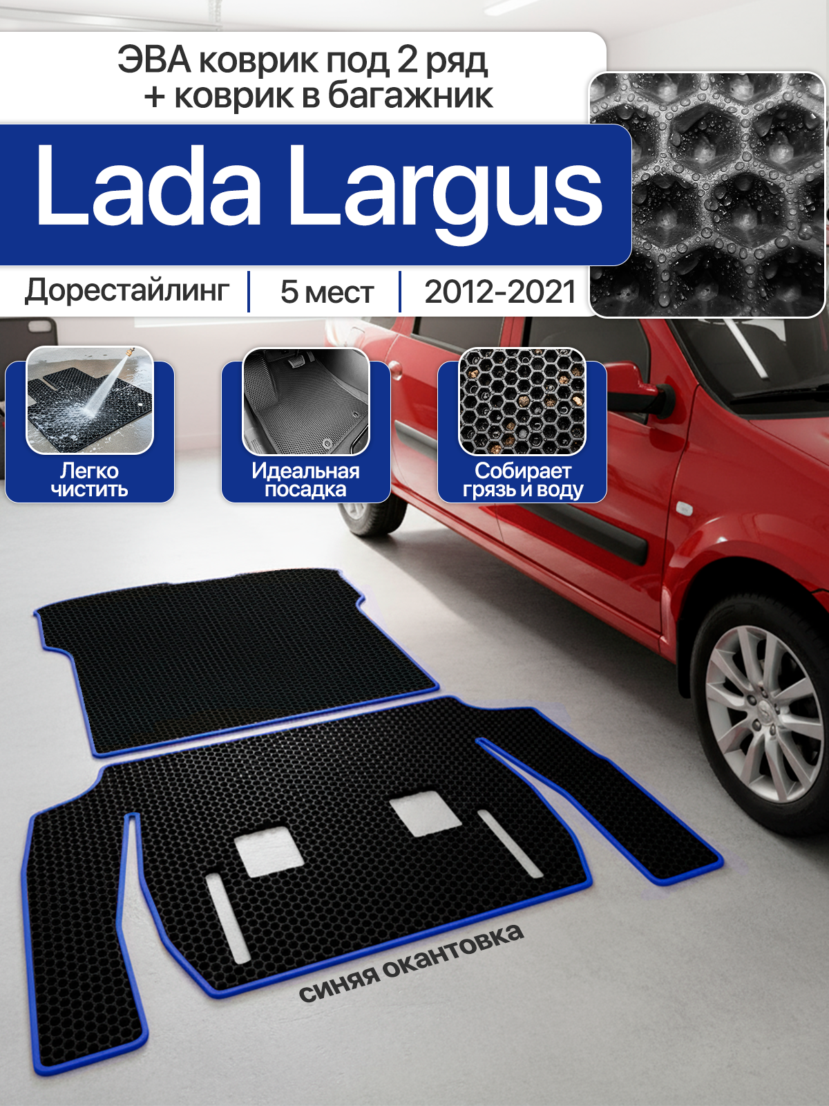Эва коврики для Lada Largus 2012-2021 5 мест коврик под 2ым рядом и багажник, черный с синим кантом(Лада Ларгус Дорест 2012-2021 коврик под 2ой ряд + багажник)Eva, Ева