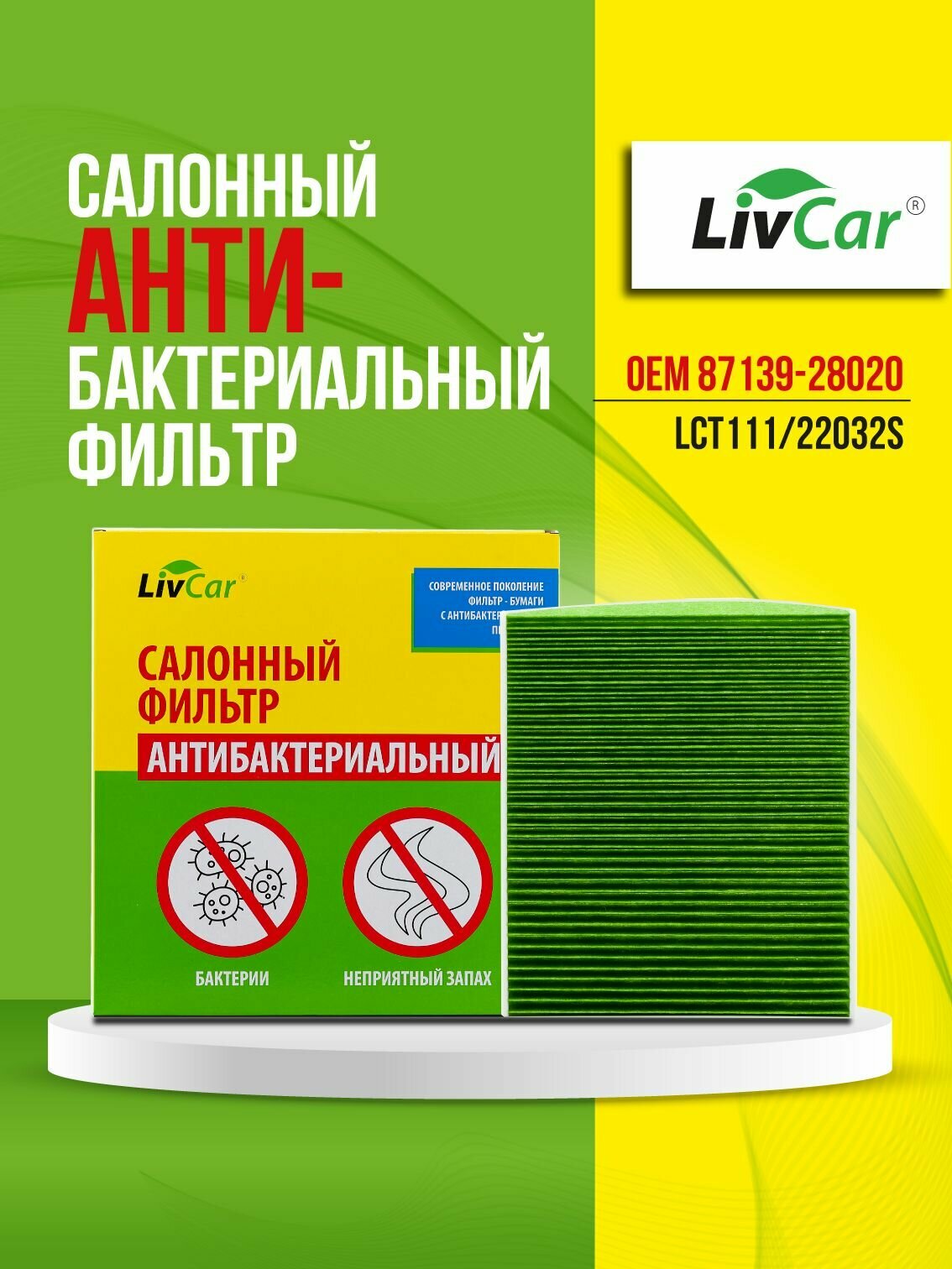 Фильтр салонный антибактериальный LivCar, OEM 87139-28020 для TOYOTA LEXUS, арт. LCT111/22032S