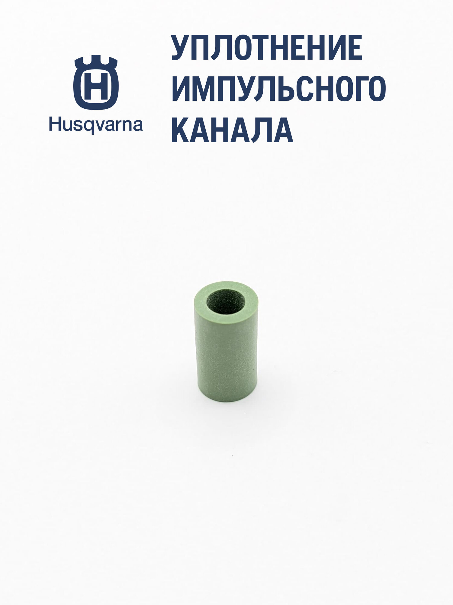 Уплотнение импульсного канала Husqvarna 5300534-35 Н136/137/141/142, оригинал