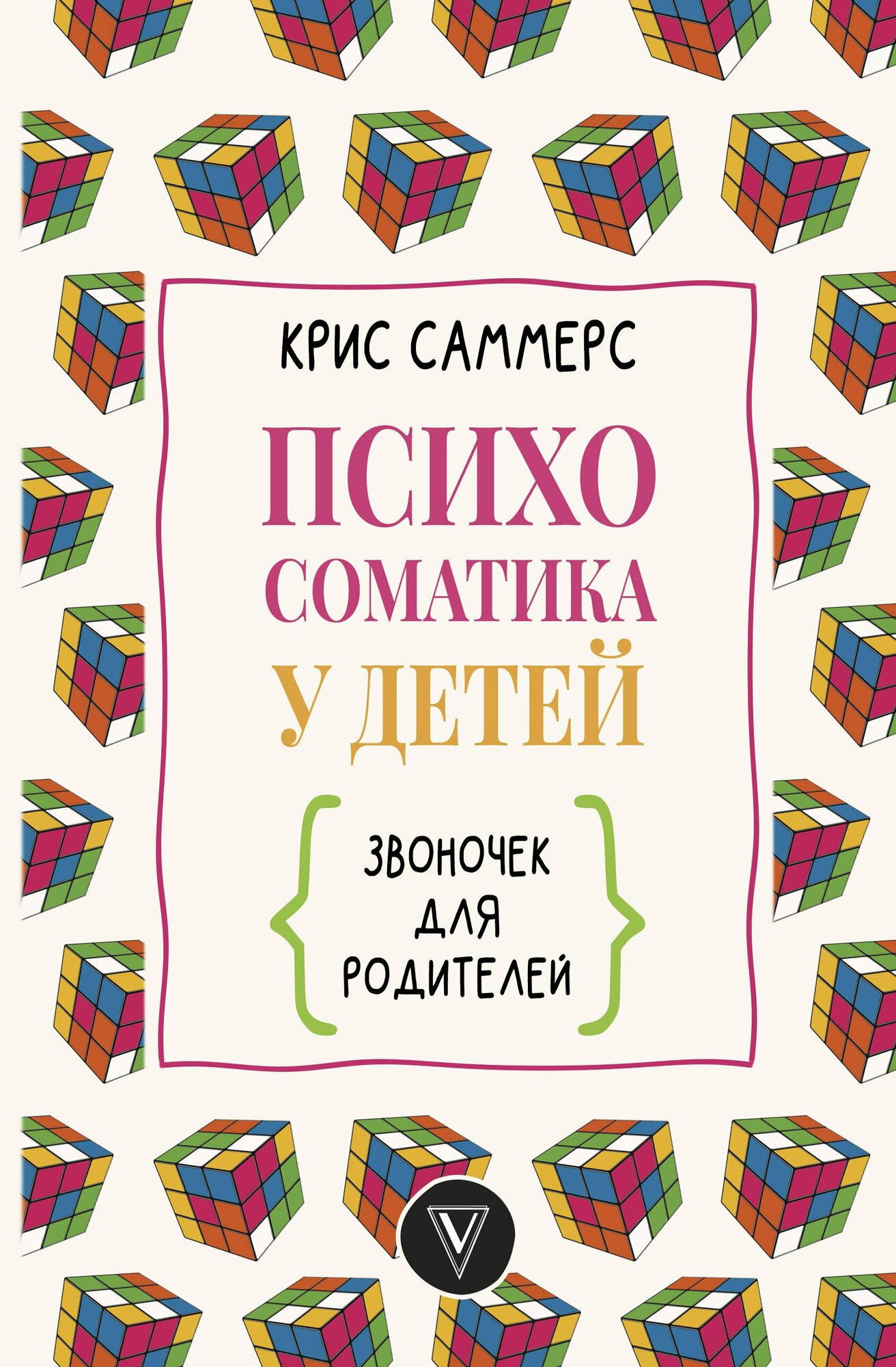 Психосоматика у детей. Звоночек для родителей (Кортни Саммерс)