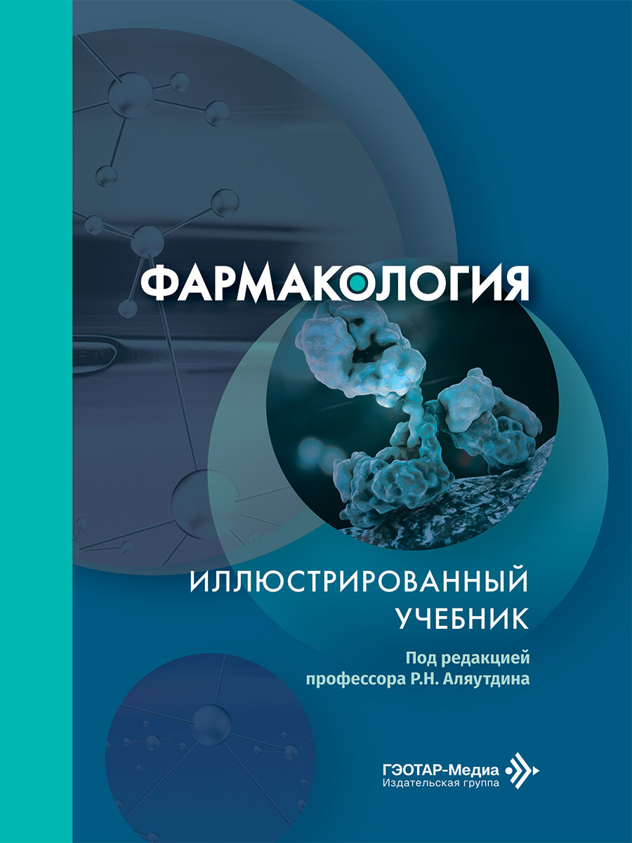 Фармакология. Иллюстрированный учебник