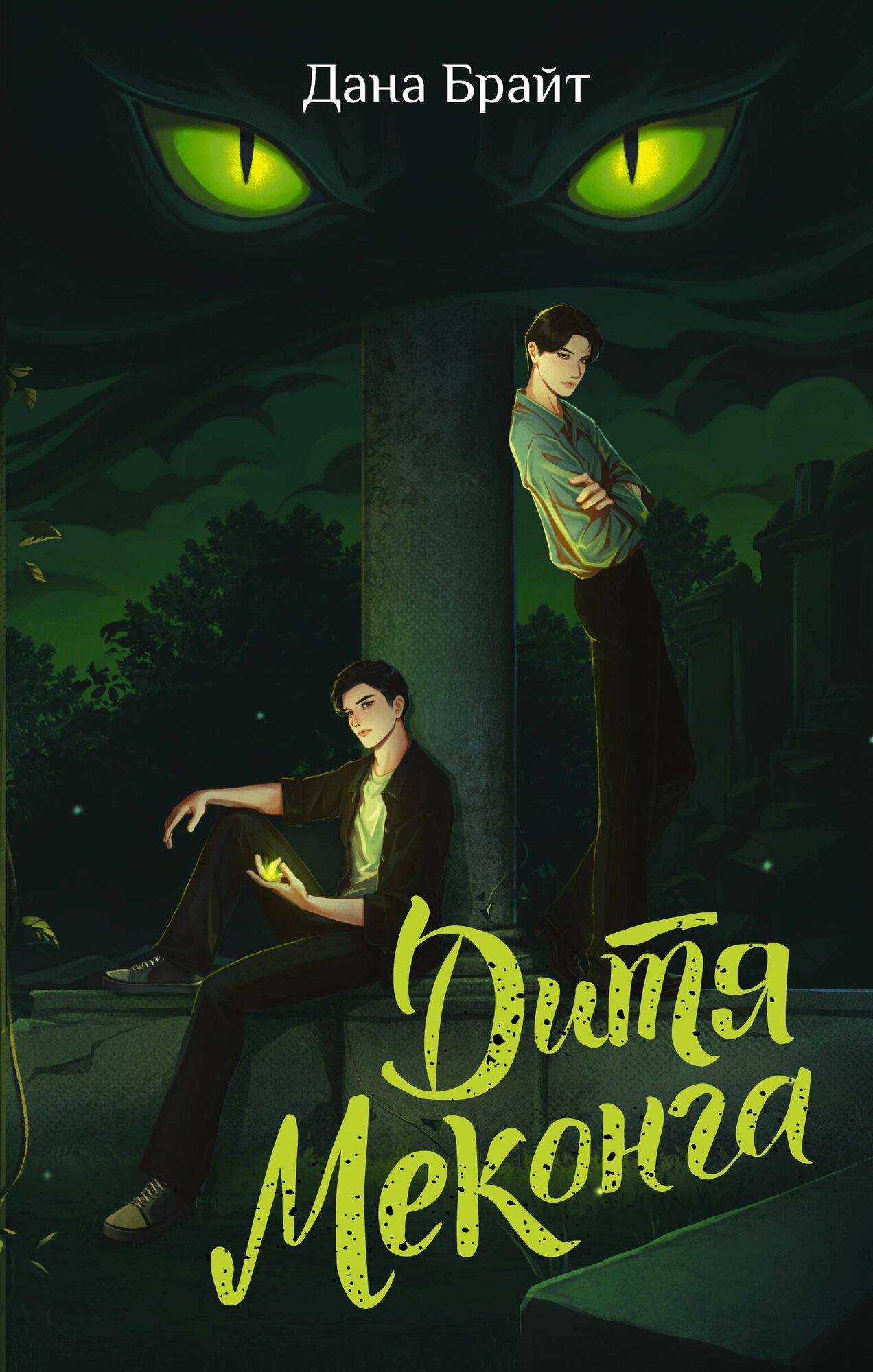 Дитя Меконга