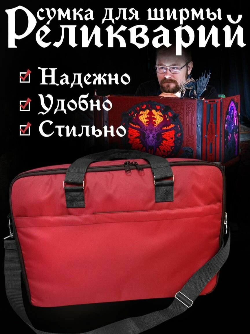 Сумка для ширмы мастера днд Реликварий, красная