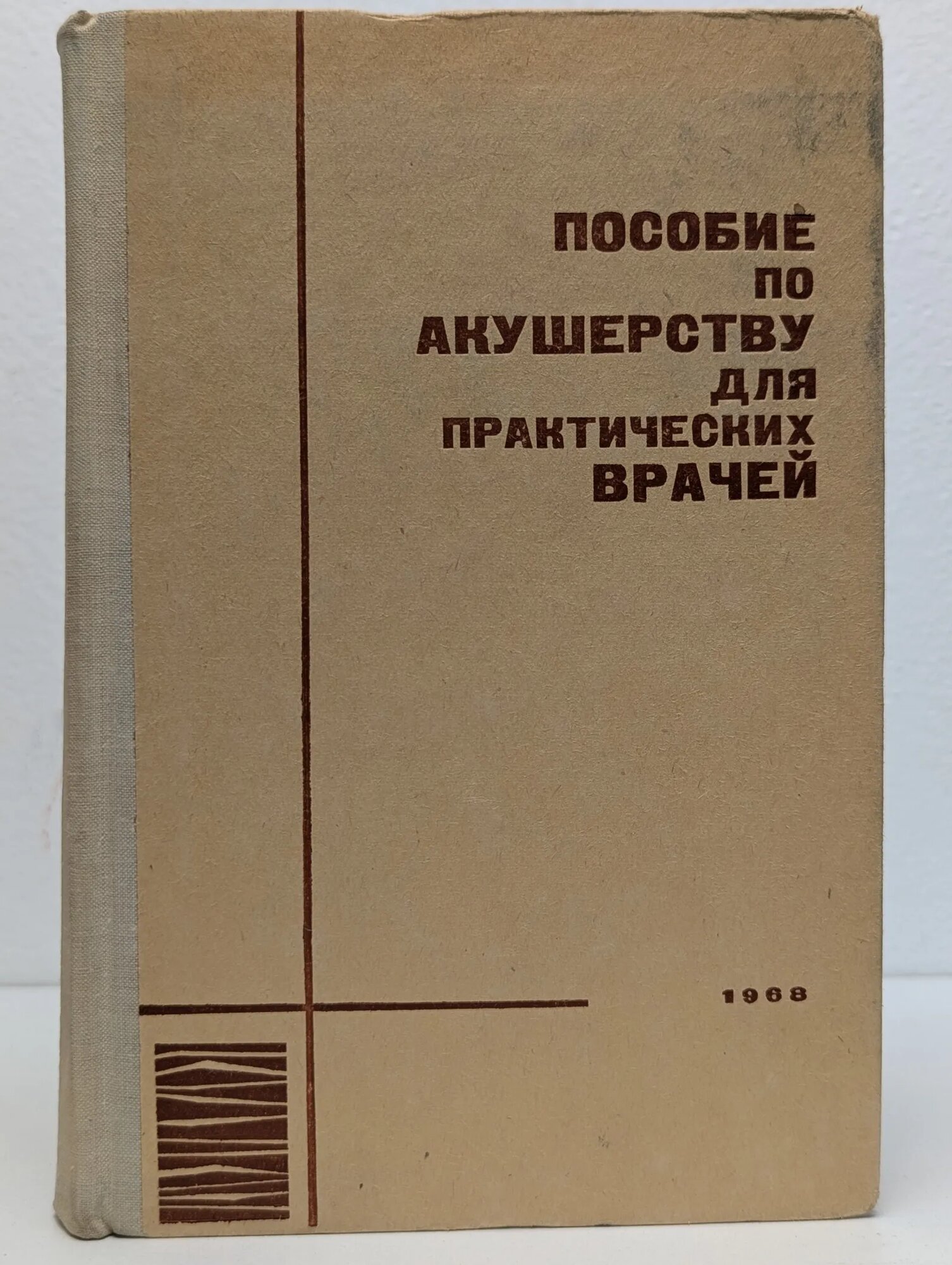 Пособие по акушерству для практических врачей Старовойтов И. М. (ред.) 1968