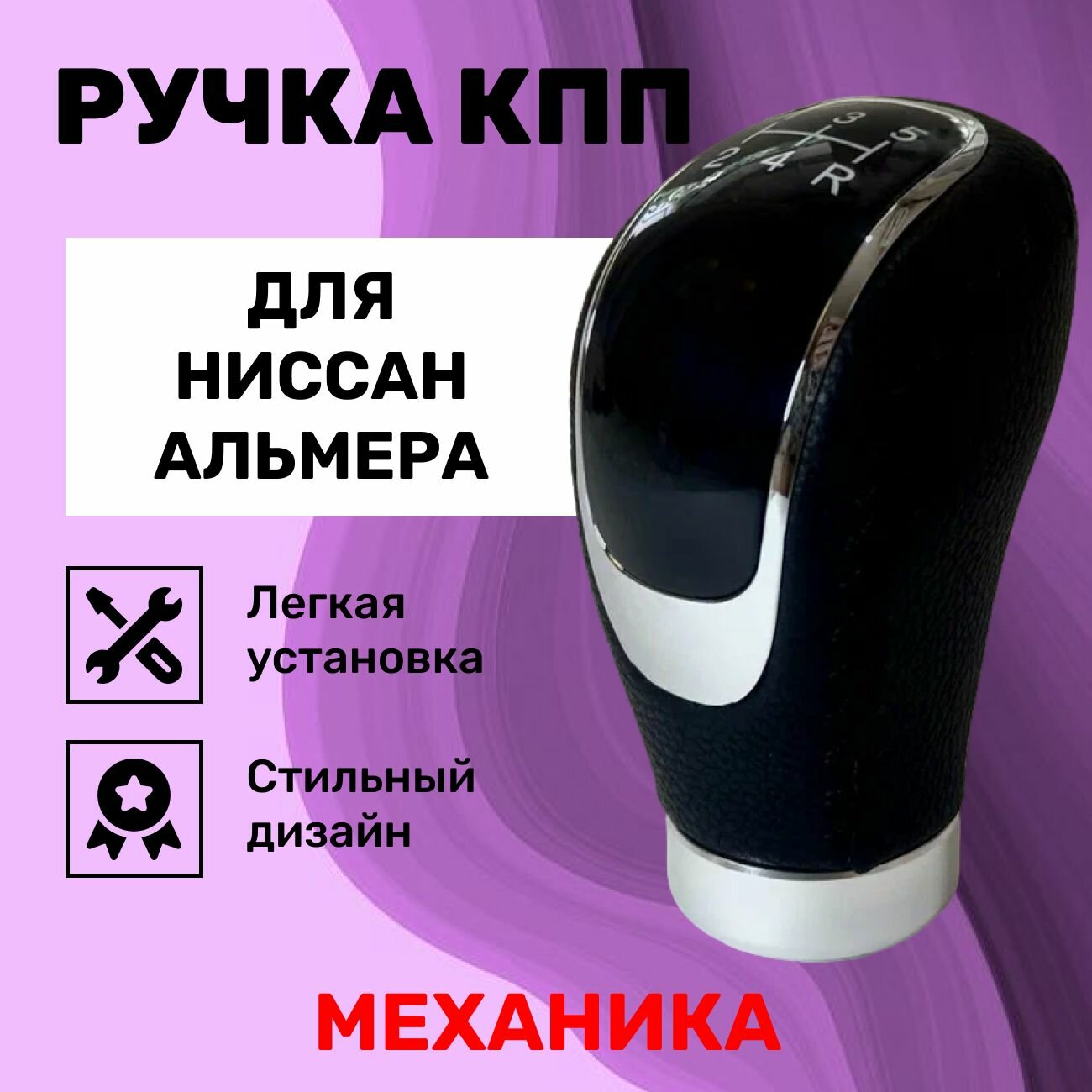 Ручка КПП Ниссан Альмера N15, N16, 2, Классик, G15 и др, механика1