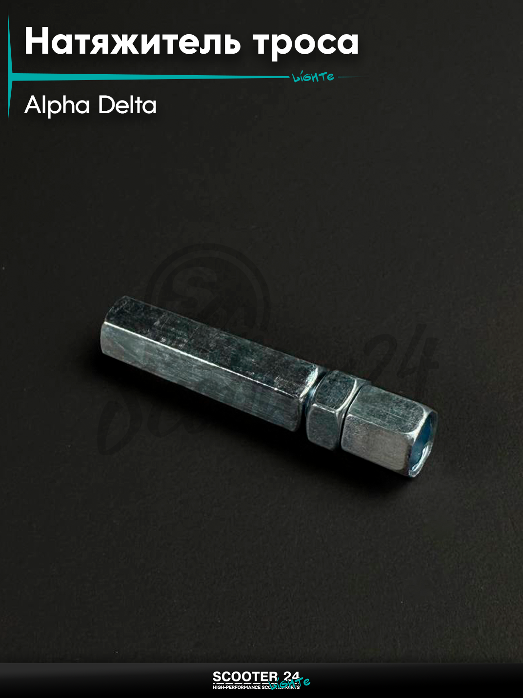 Натяжитель троса на мопед и мотоцикл ALPHA DELTA / Альфа, Дельта между боуденами