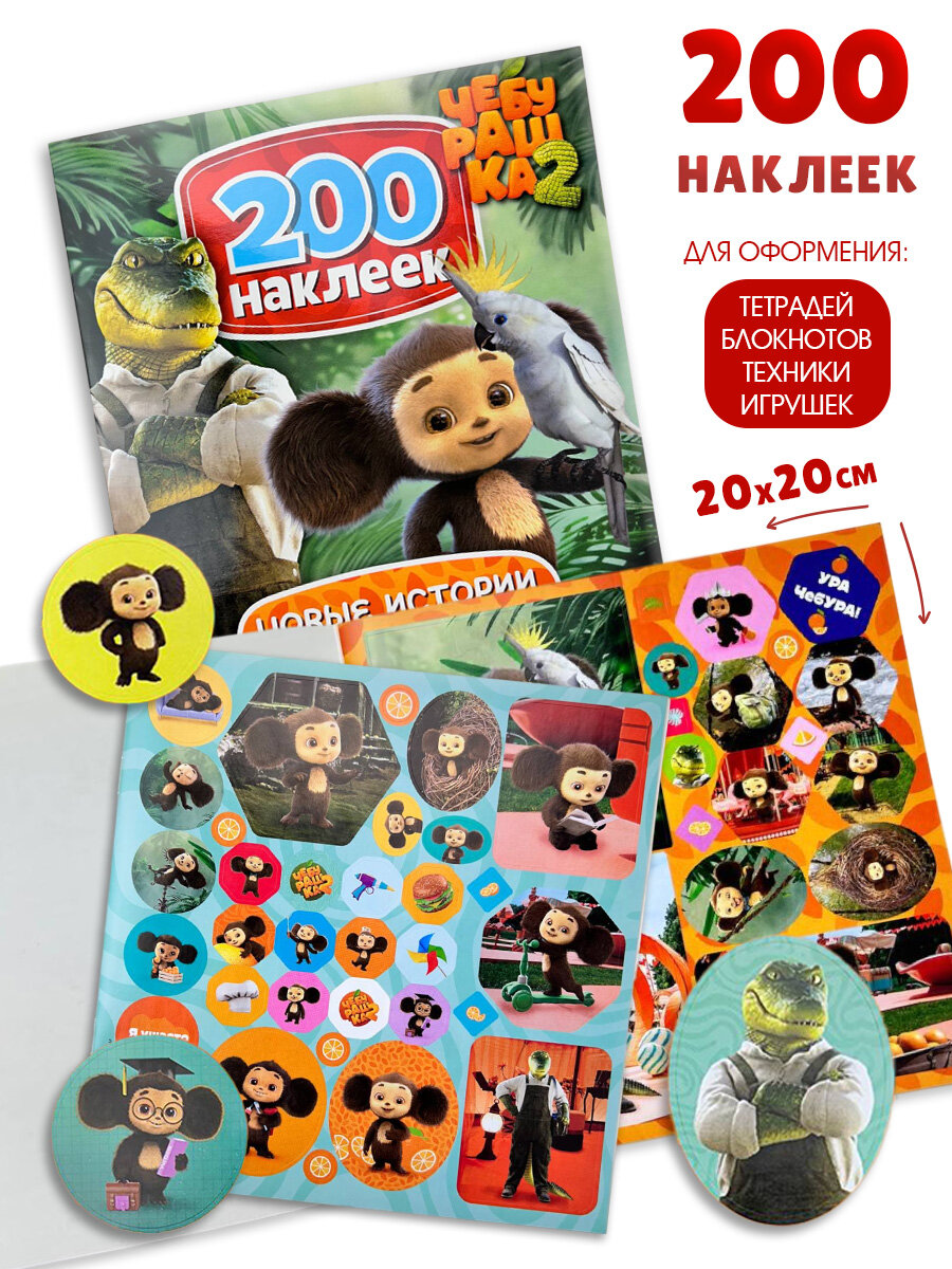 Набор наклеек ND Play "Чебурашка. Новые истории", 200 шт, бумага, мягкая обложка, 20х20 см