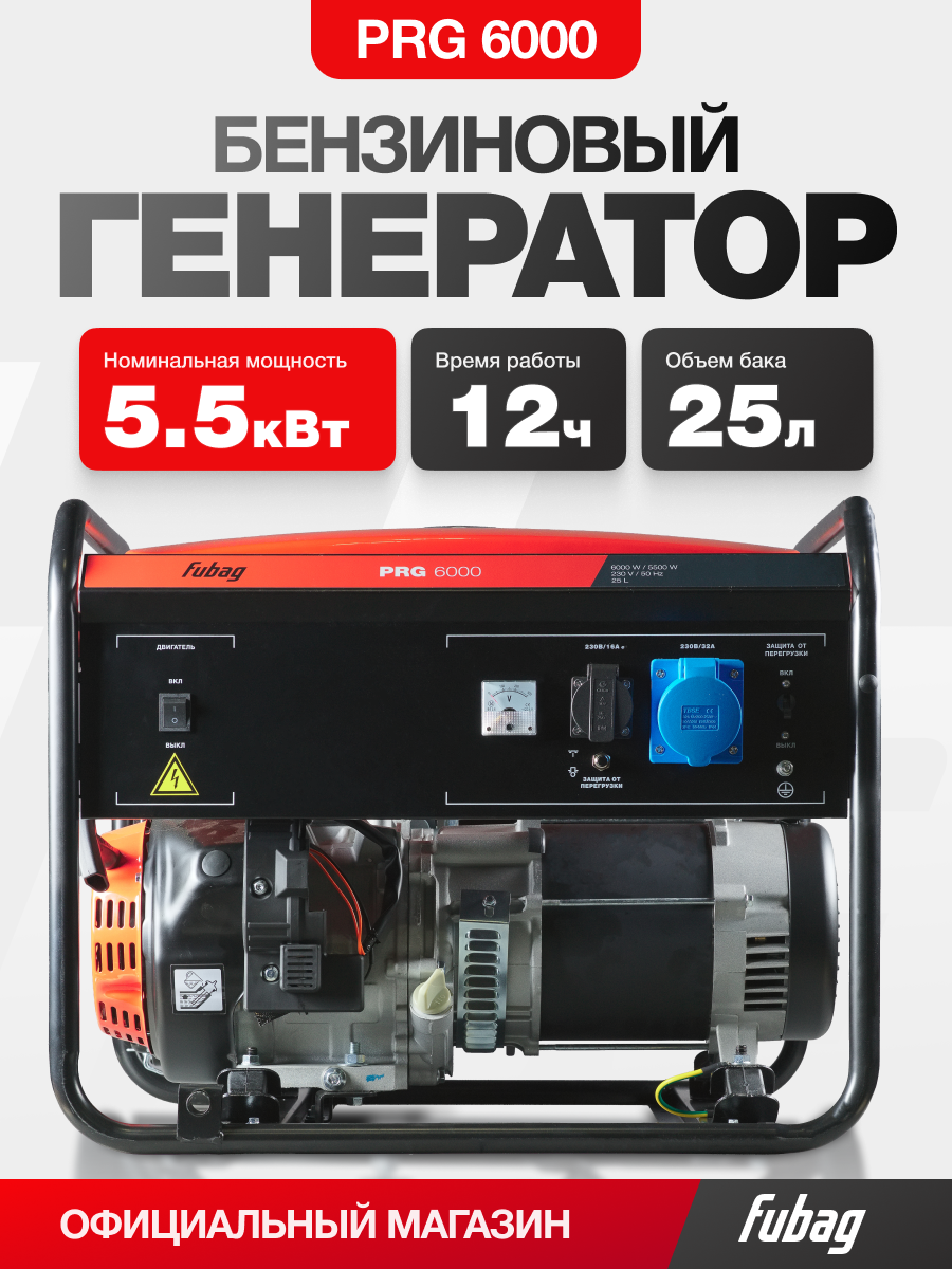 Генератор бензиновый FUBAG PRG 6000, 5.5 кВт, AVR, однофазный, 220 В