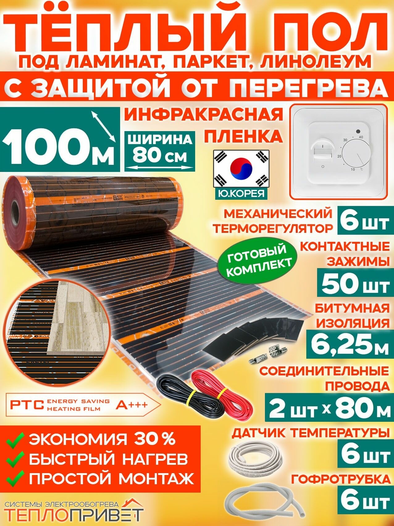 Инфракрасный теплый пол Eastec PTC 100 м х 80 см 17 600 Вт саморегулирующий комплект TLS-80-100 + механический регулятор