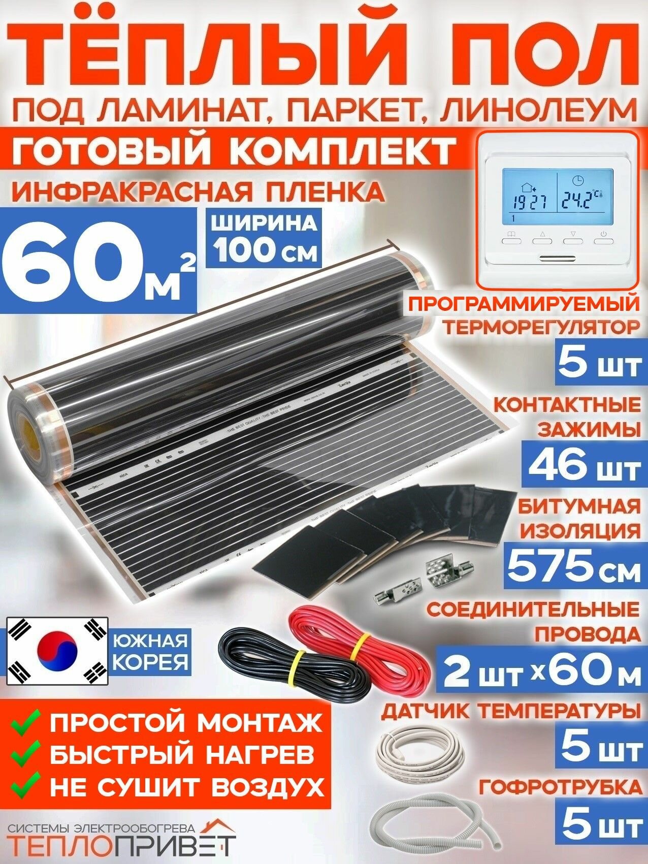 Инфракрасный теплый пол Rexva 60 м х 100 см 13200 Вт комплект TL-100-60P + программируемый терморегулятор