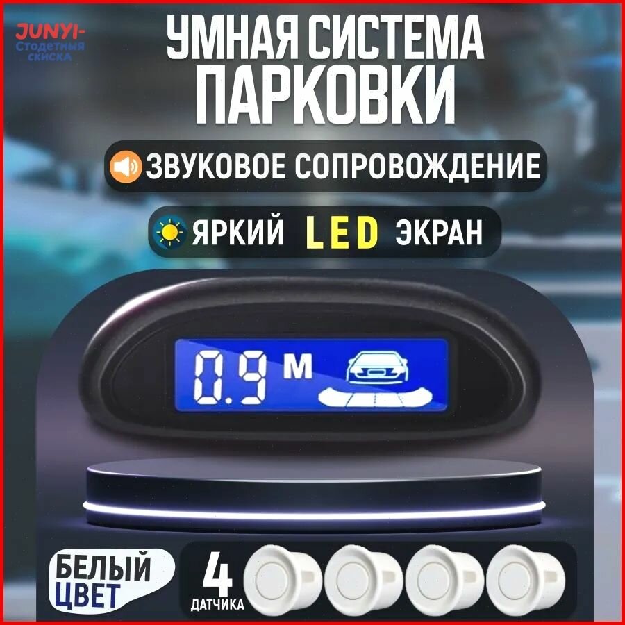 Парктроник датчики: 4 шт.