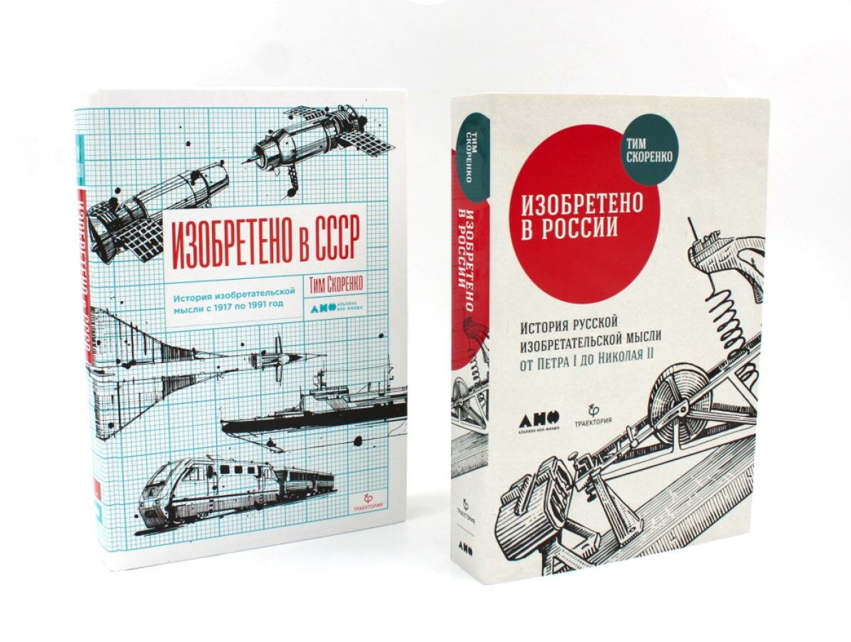 Изобретено в России; Изобретено в СССР: История изобретательской мысли (комплект из 2-х книг). Скоренко Т. Альпина нон-фикшн