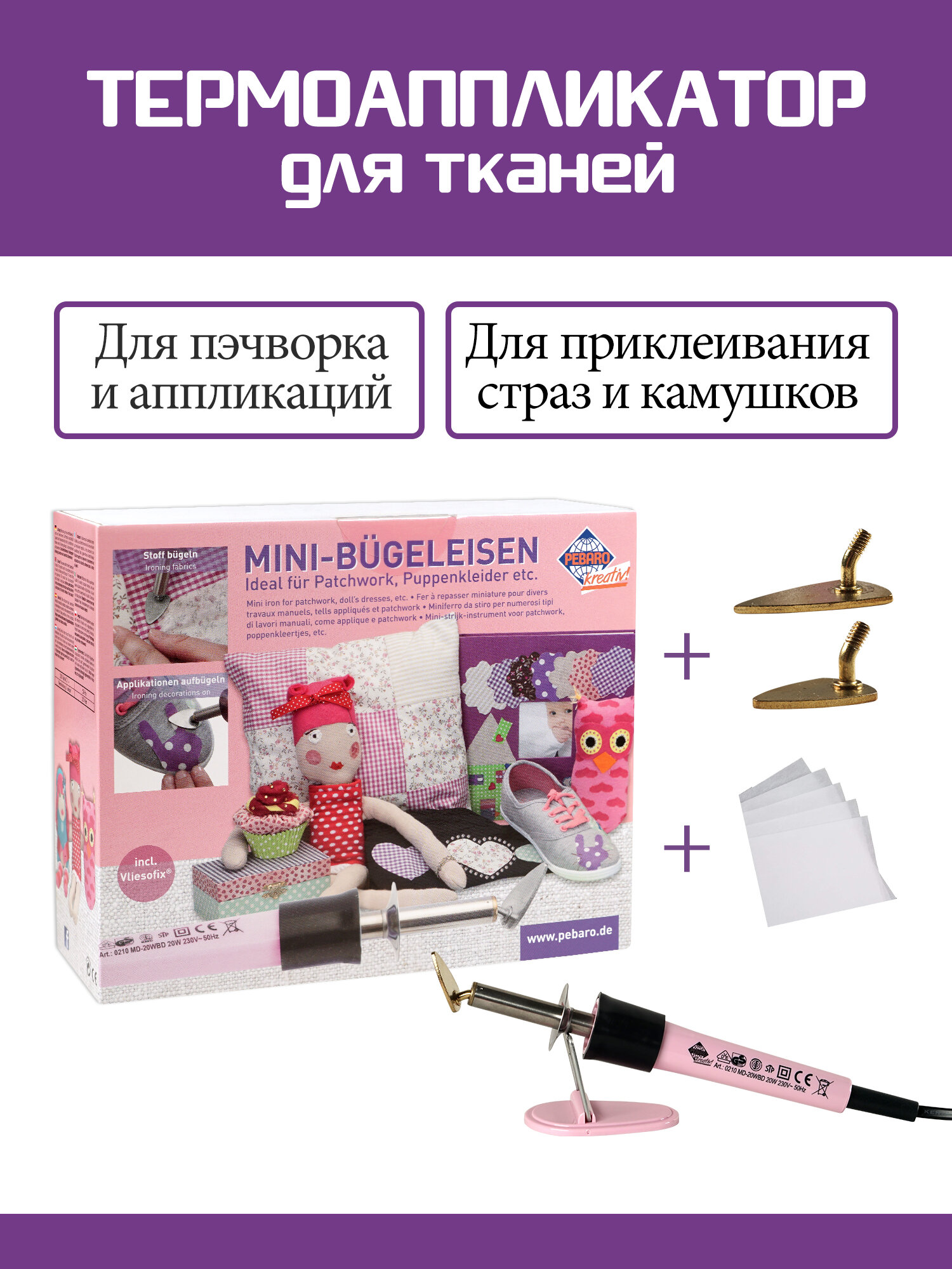 Набор для аппликаций Pebaro 0219, для любых тканей, для пэчворка и аппликаций, для страз и камушек