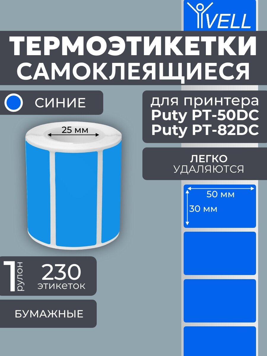 Этикетки Vell для Puty PT-50DC/PT-82DC, 50х30 мм, синие {PR-5030BL-230} (230 шт/1 рул)