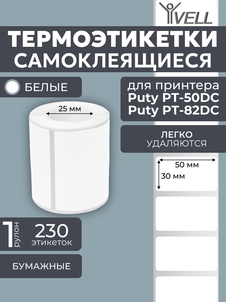 Этикетки Vell для Puty PT-50DC/PT-82DC, 50 мм х 30 мм, белый {PR-5030WE-230} (230 шт/уп)