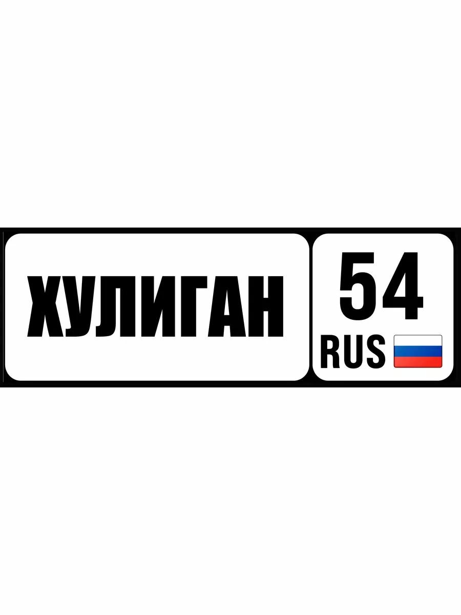 Номер на коляску, велосипед и самокат Хулиган