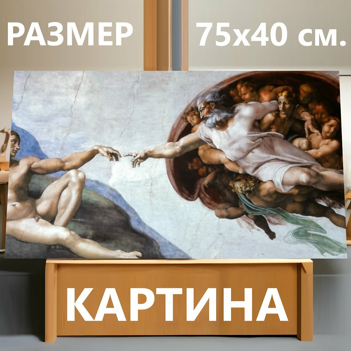 Картина на холсте "Сотворение адама, микеланджело, картина" на подрамнике 75х40 см. для интерьера