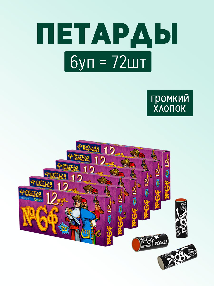 Петарды Корсар№6 6 упаковок