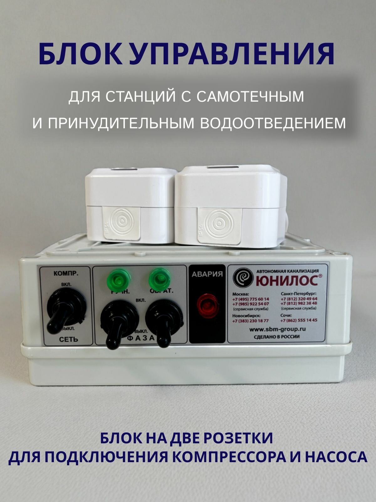 Блок управления для септика Юнилос Астра