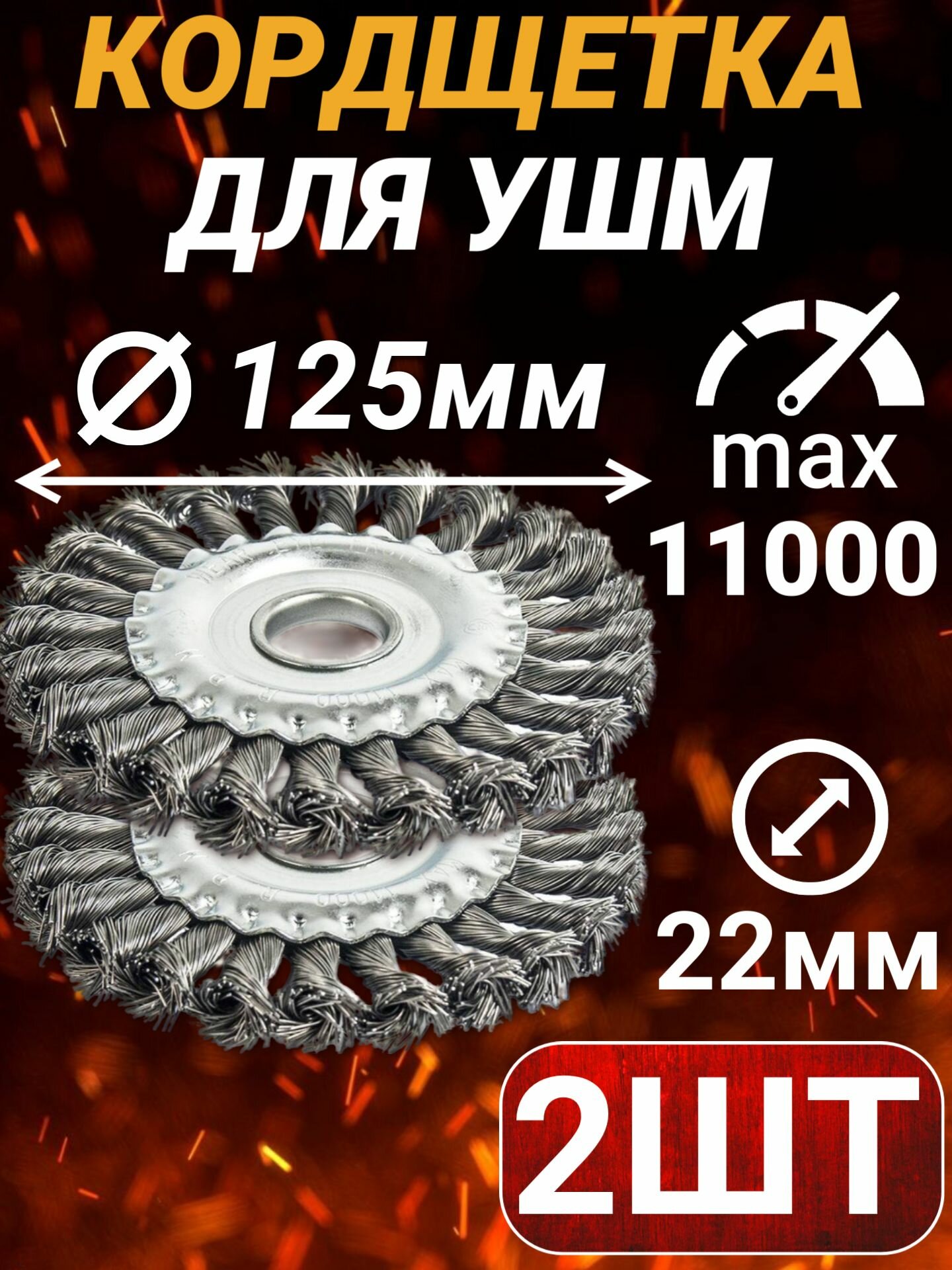 Набор дисковых щеток (солнышко) для УШМ 125мм, сталь 2шт