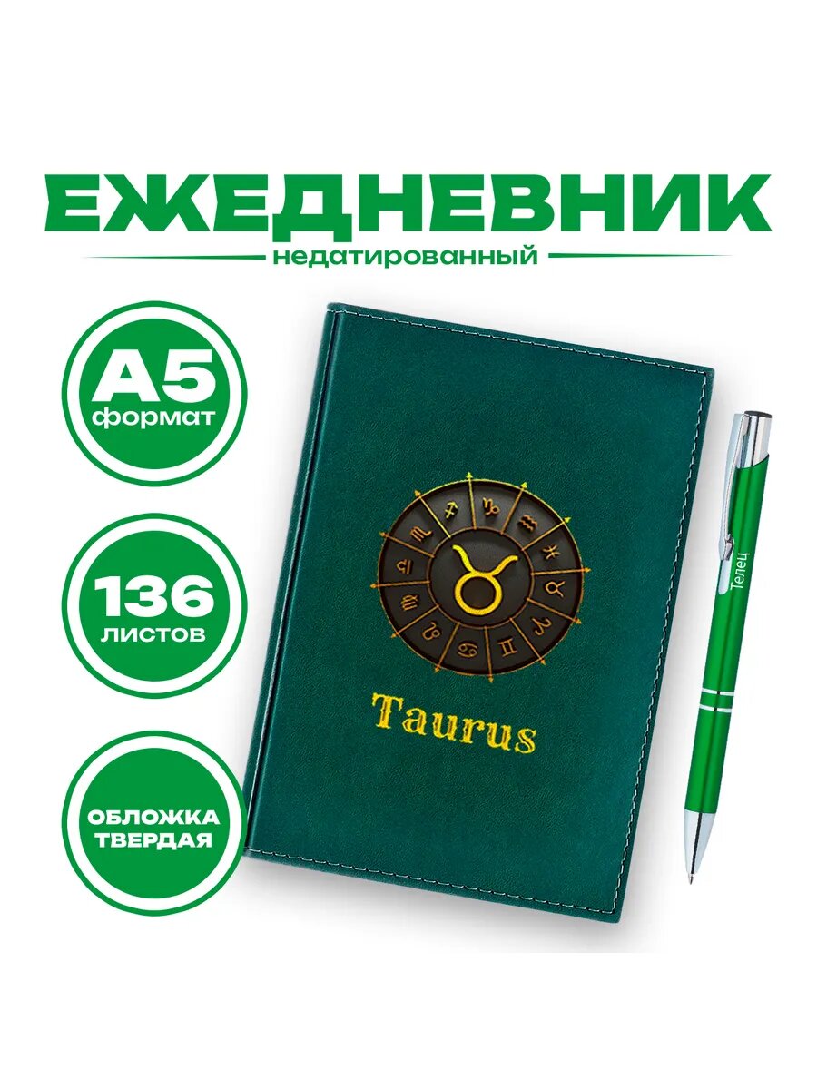 Ежедневник и ручка знак зодиака Телец