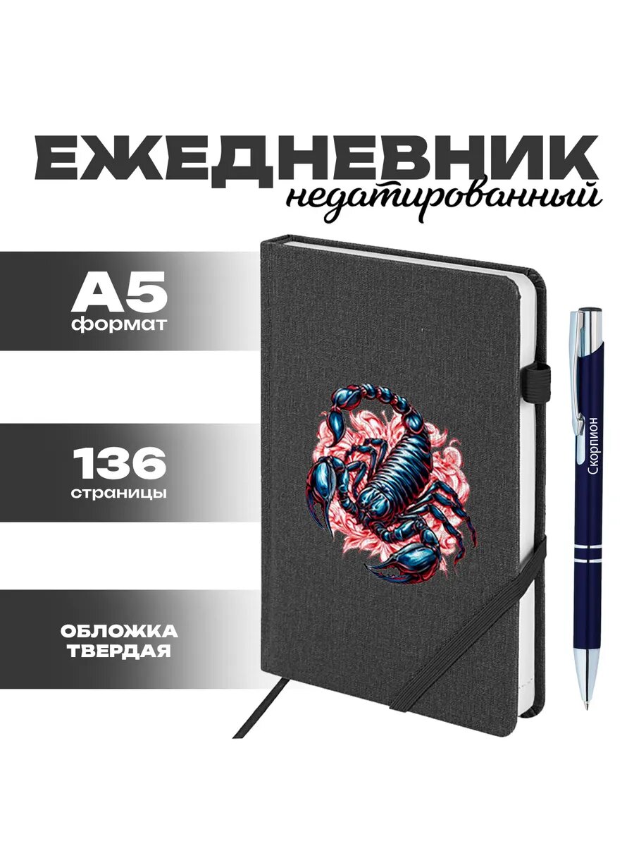 Ежедневник и ручка знак зодиака Скорпион