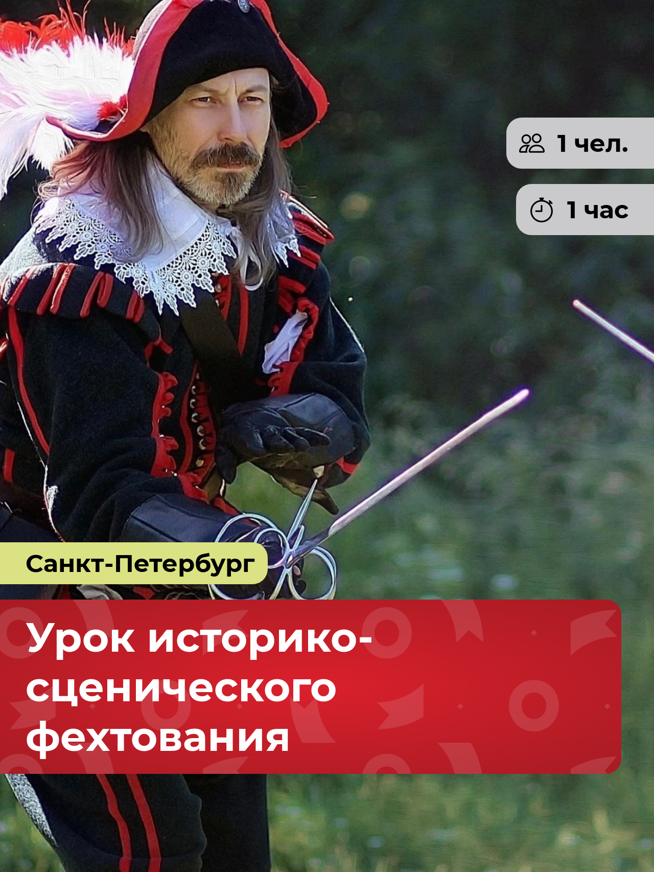 Подарочный сертификат bonodono Урок историко-сценического фехтования «Искусство клинка.», Санкт-Петербург