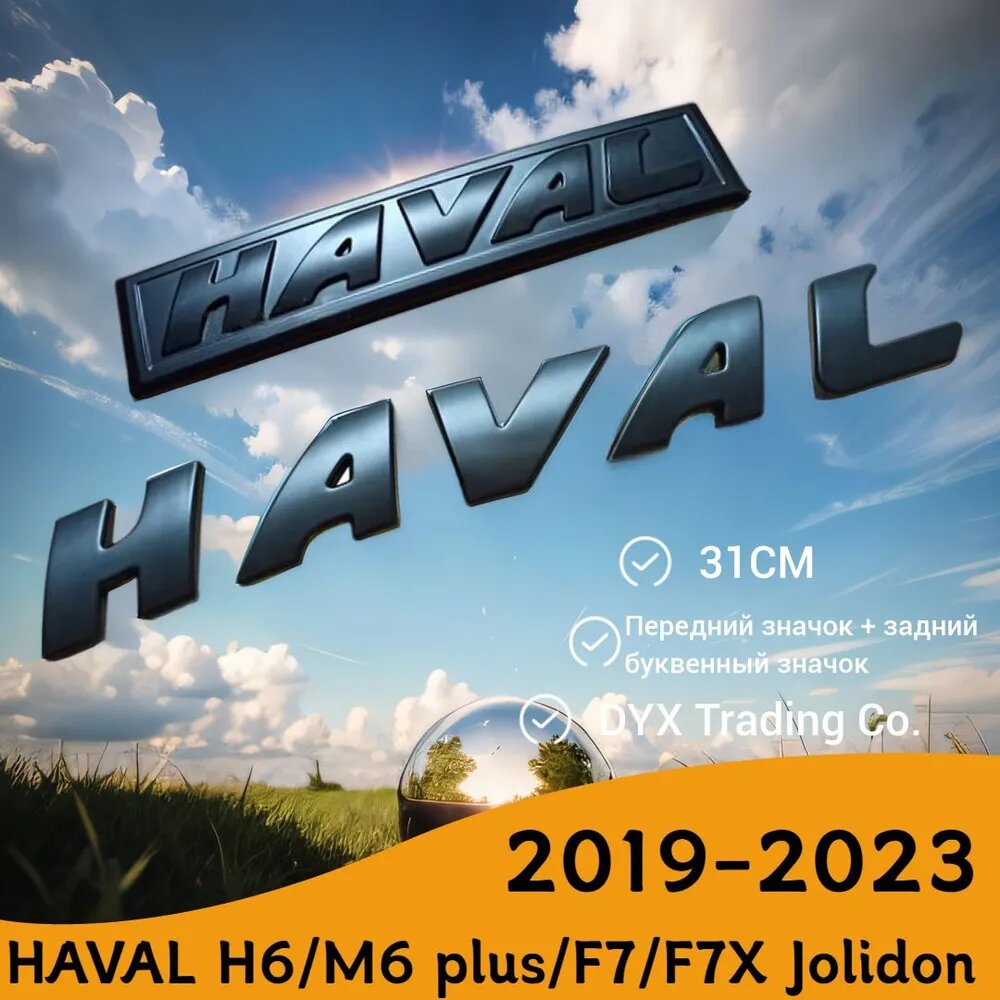 Эмблема для автомобиля Haval H6/M6/F7/F7X Jolion, Черная, ABS пластик, 31 см, 2 шт