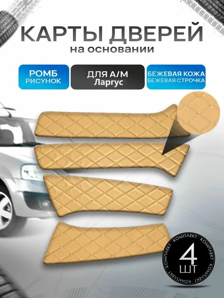 Обшивки дверей дверные карты на основании из эко-кожи для а/м Ларгус ромб Бежевый с бежевой строчкой