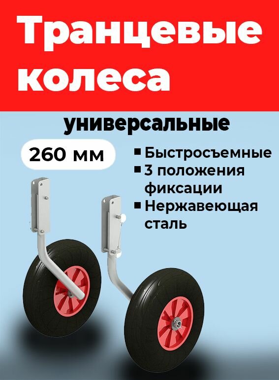 Транцевые колеса для лодки ПВХ универсальные 260 мм быстросъемные, лазурный