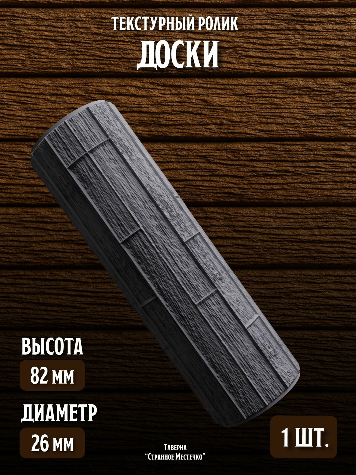 Текстурный ролик, фактуролик для полимерной глины Деревянный пол