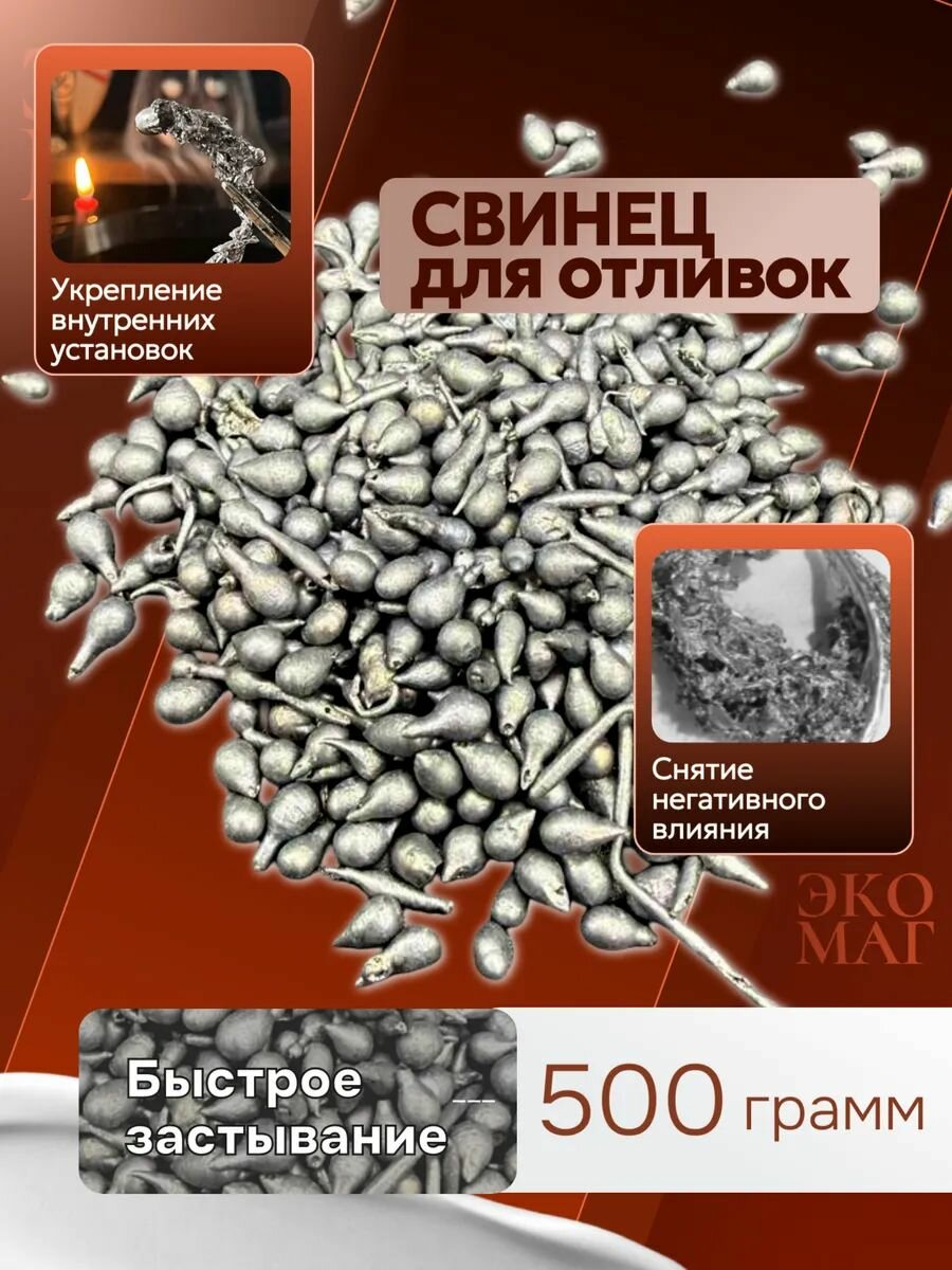 Свинец для отливки в гранулах, чистый (500 грамм)