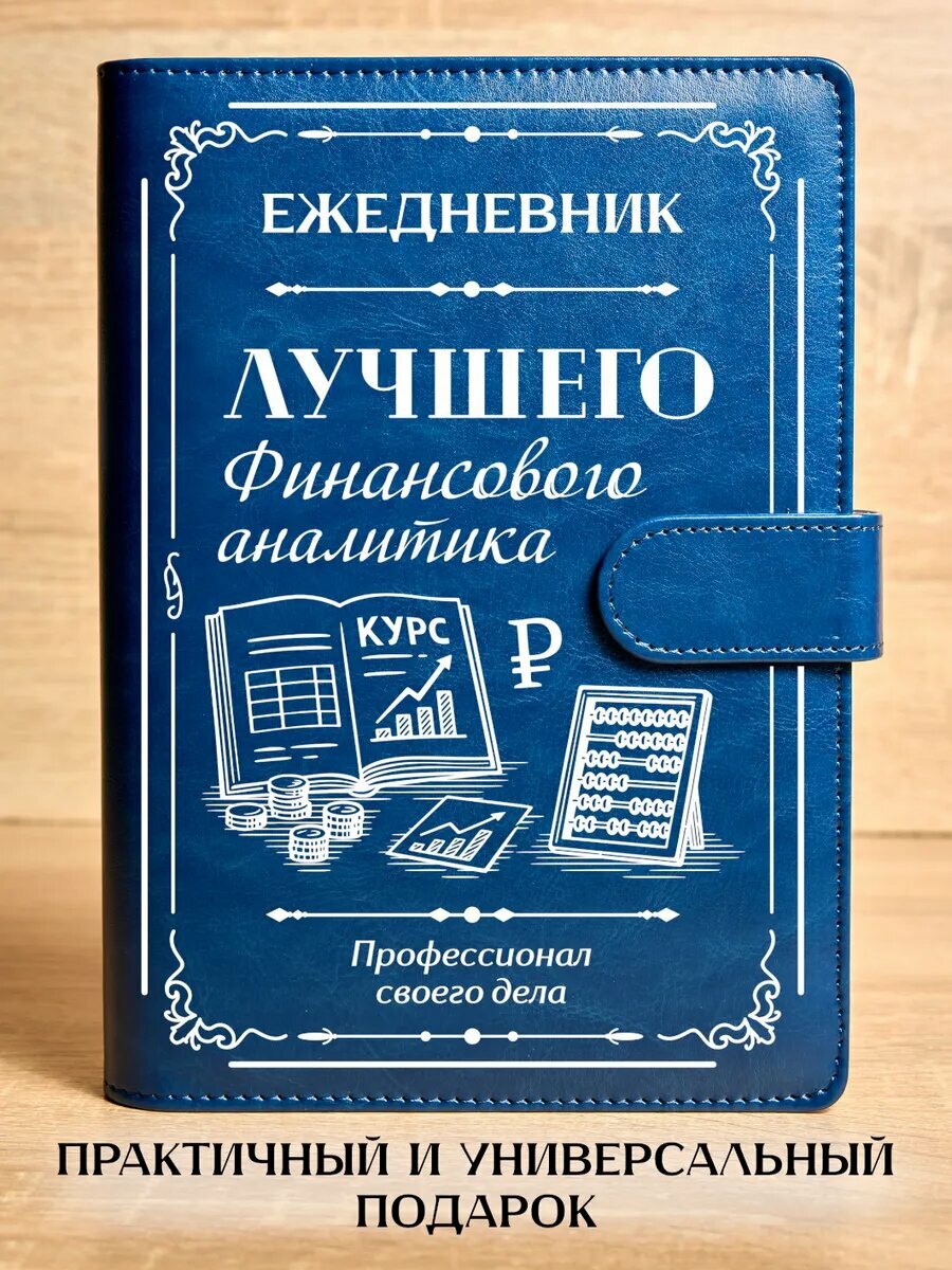 Ежедневник Лучшего финансового аналитика, на кольцах, А5