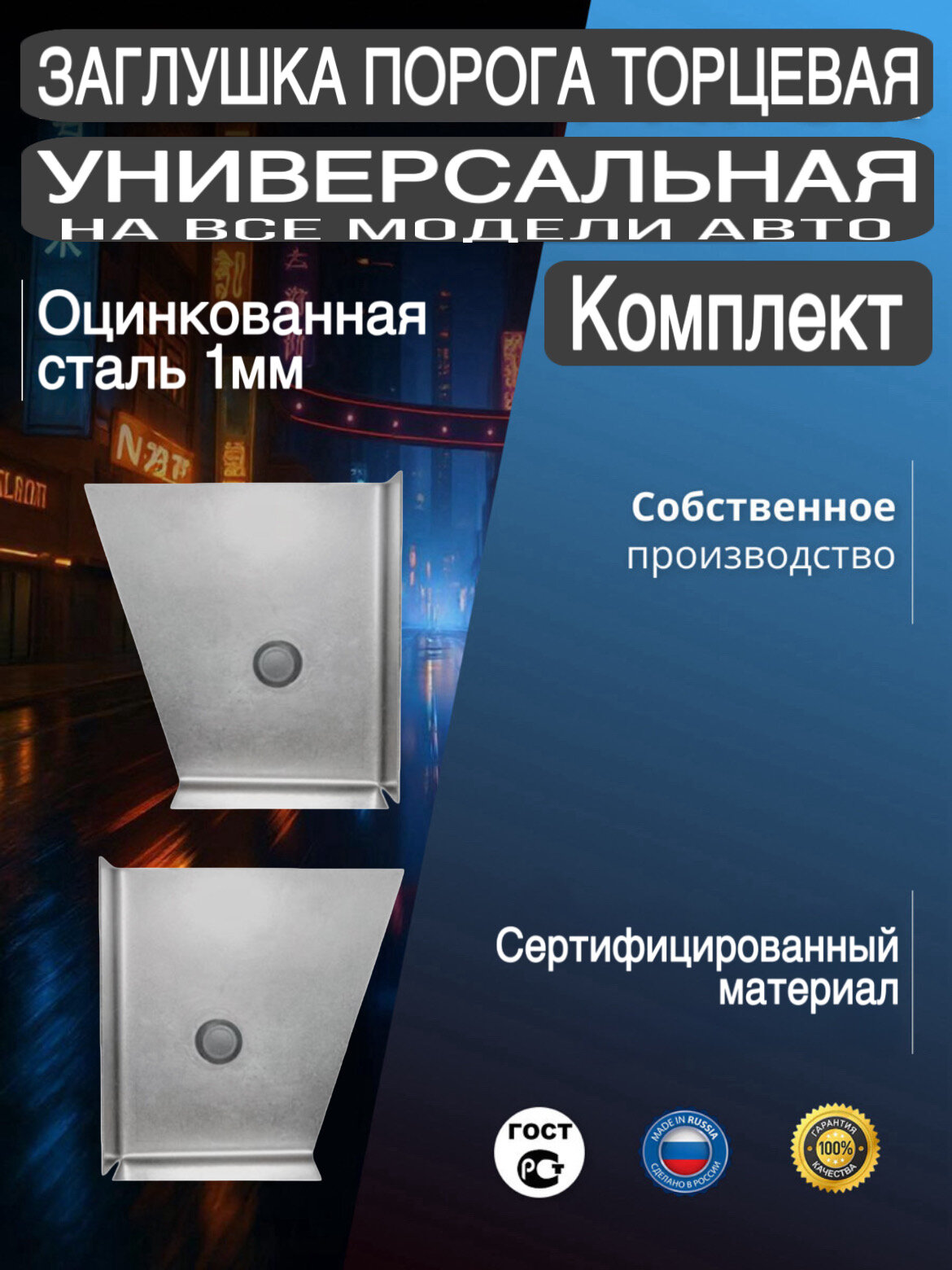 Универсальная ремонтная торцевая заглушка порога автомобиля с отверстием, комплект 2 шт, оцинкованная сталь 1 мм