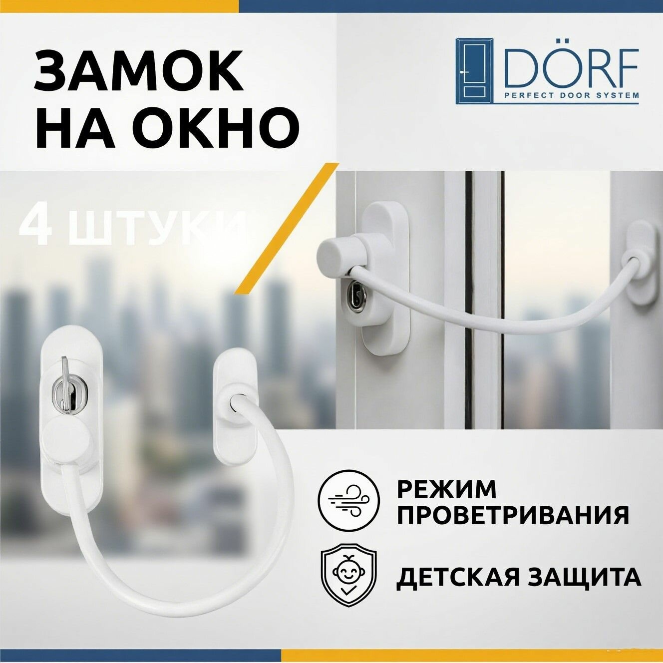 Замок на окно от детей DORF (блокиратор окна) с тросиком и ключом, белый, SL-04_White, комплект 4 штуки