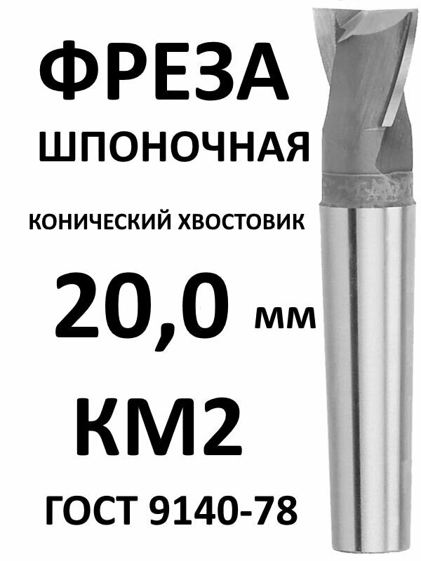 Фреза шпоночная 20,0 конический хвостовик ГОСТ 9140-78