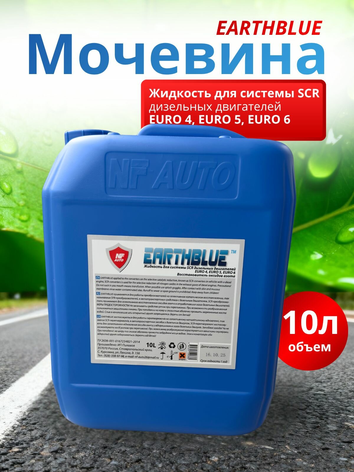 Жидкость EARTHBLUE (водный раствор мочевины) для систем SCR, 10 л.