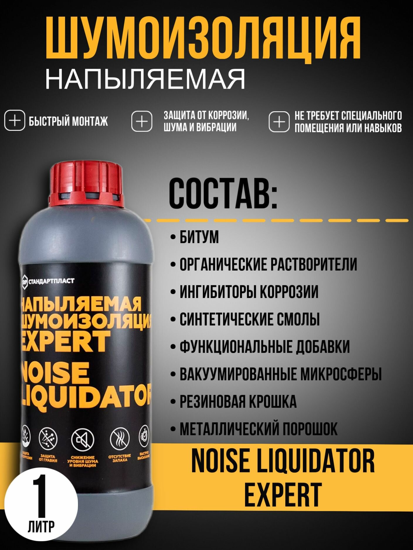 Напыляемая шумоизоляция StP NoiseLiquidator Expert 1л