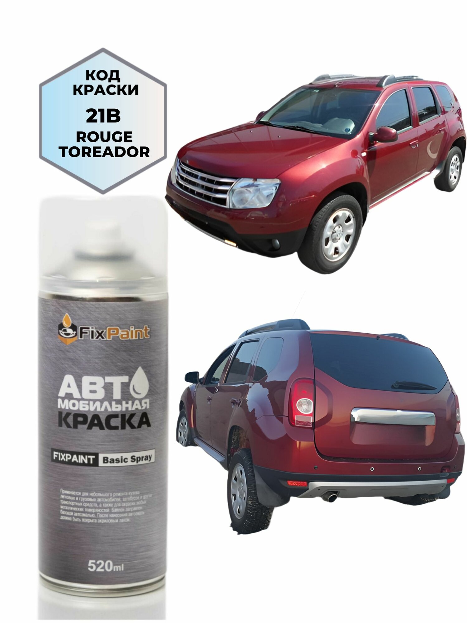 Краска RENAULT DUSTER, код 21B, ROUGE TOREADOR Красный тореадор, автомобильная эмаль FixPaint Spray в аэрозольном баллончике 520 мл