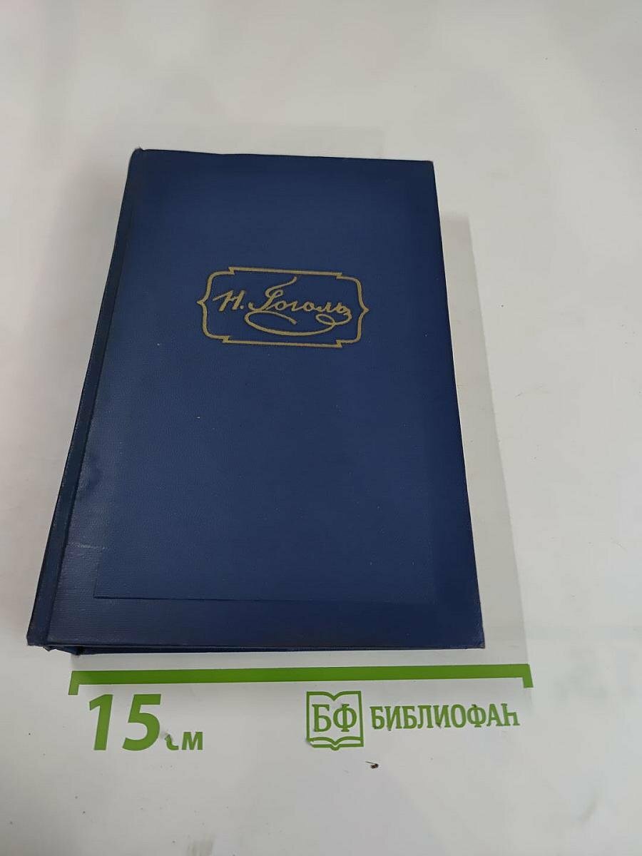 Драматические произведения. Том четвертый