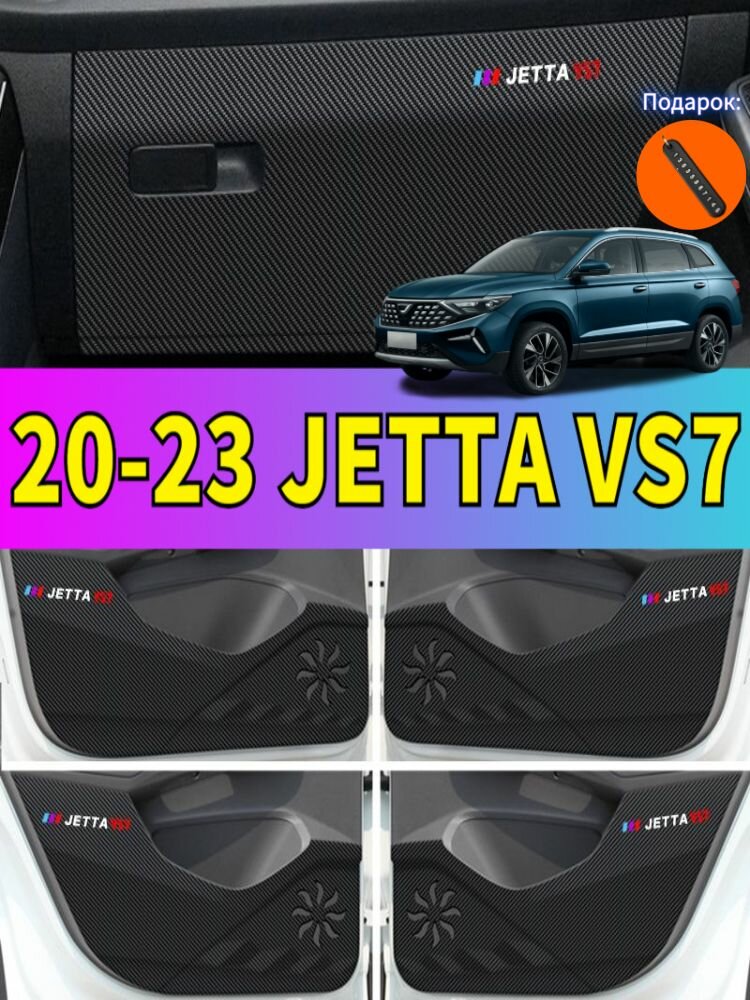 20-23 JETTA VS7 Кожаная защитная накладка для защиты автомобильной двери от загрязнения, jetta vs7 Автозапчасти