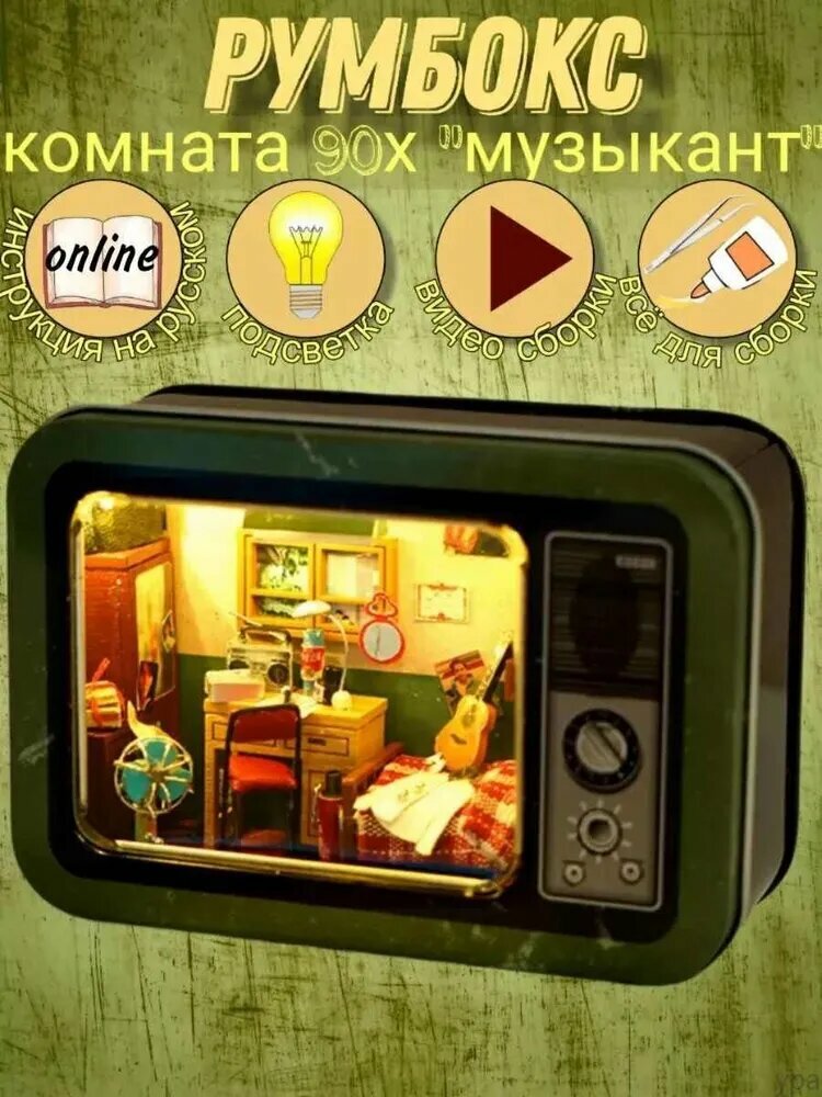Румбокс интерьерный конструктор сборная модель музыкант，（Рекомендуемые качественные продукты）