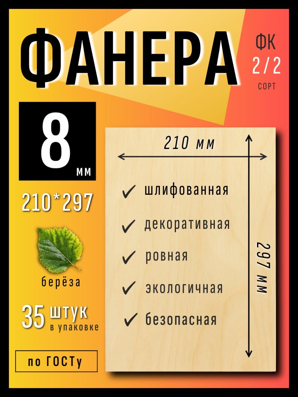 Фанера 8 мм А4 ФК сорт 2/2 размер 210х297 мм влагостойкая, шлифованная, декоративная, березовая, 35 листов