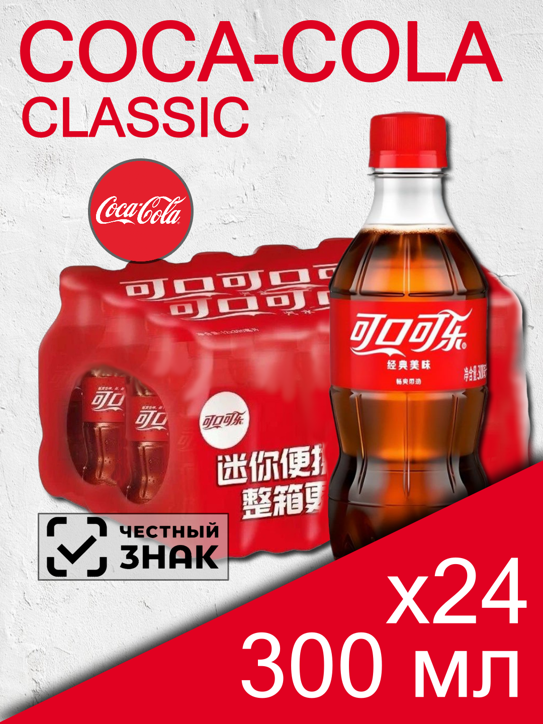 Coca Cola Classic, 0.3 л, 24 шт, пластиковая бутылка (газированный напиток Кока Кола Классик, пэт, классический, Китай)