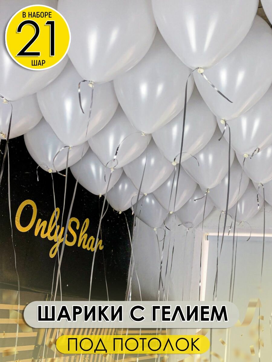 Воздушные шары белые надутые гелием под потолок для любого праздника, 30 см диаметр, 21 шт.