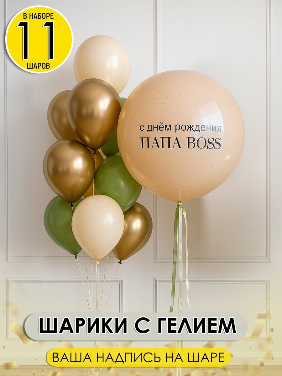 Набор из воздушных шаров с индивидуальной надписью для мужчины, наполненный гелием, 11 шт