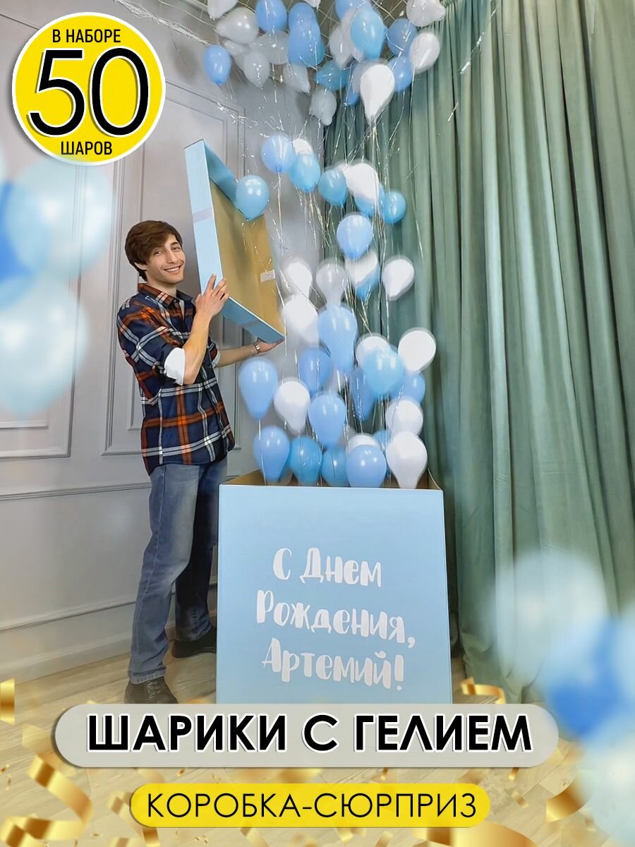 Воздушные шары с гелием в коробке-сюрприз с WOW эффектом для мальчика, 1шт.