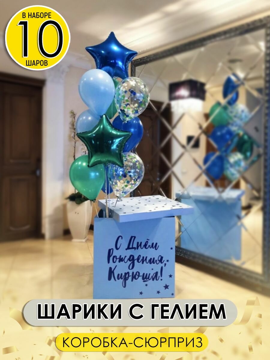 Голубая коробка сюрприз с любой надписью с гелевыми надутыми шарами на грузике,10 шт.