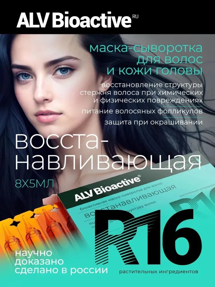 Маска для волос "Восстанавливающая", биоактивная , ALV Cosmetics 8 амп. по 5 мл